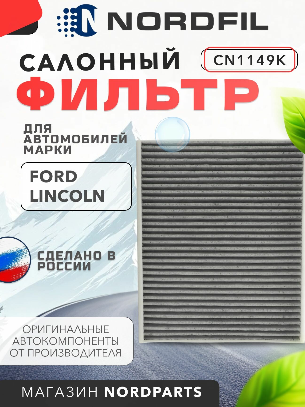 Фильтр салонный FORD Explorer V, LINCOLN MKS, LINCOLN MKT Nordfil арт. CN1149K OEM AE9Z19N619A