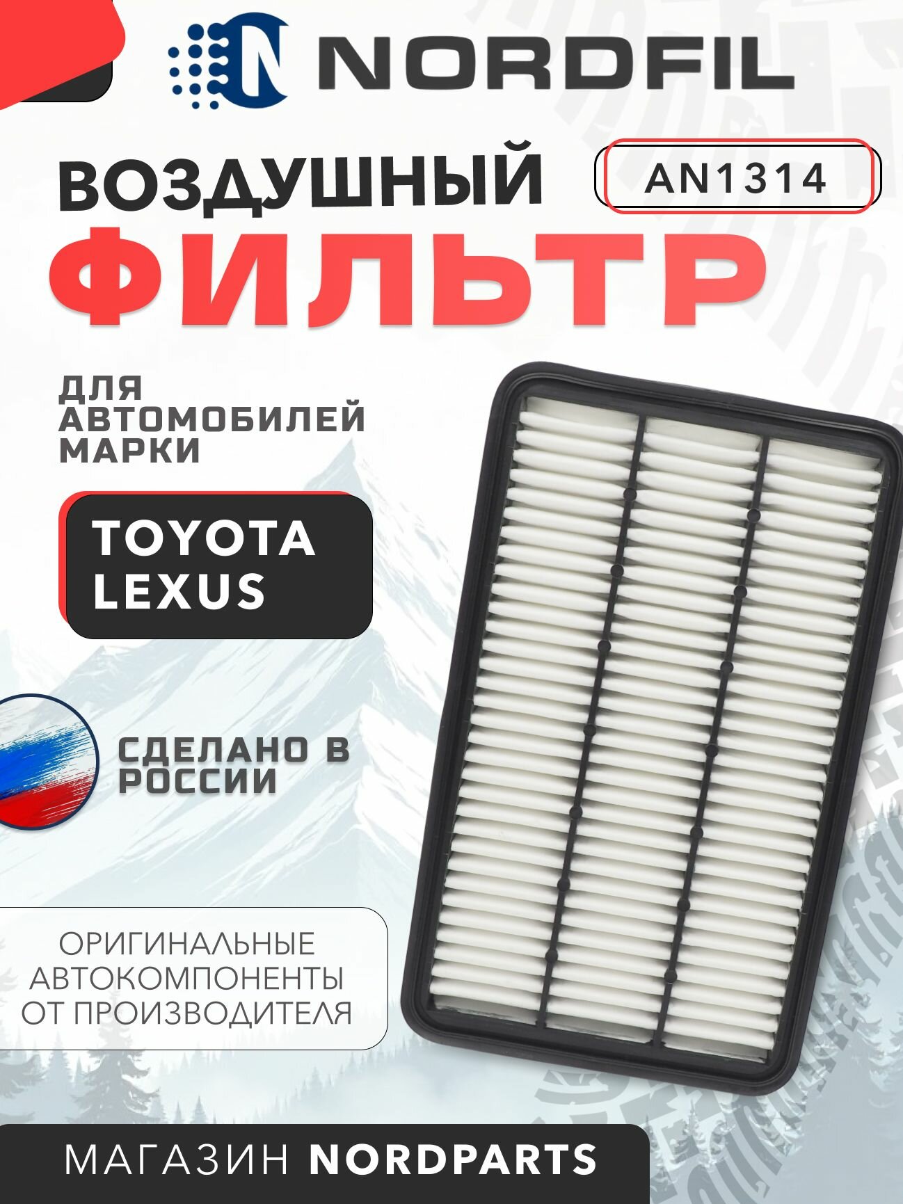 Фильтр воздушный LEXUS ES, RX, TOYOTA Camry III, Camry IV, Celica, Corona, Mark 2 Nordfil арт. AN1314 OEM 1780103010
