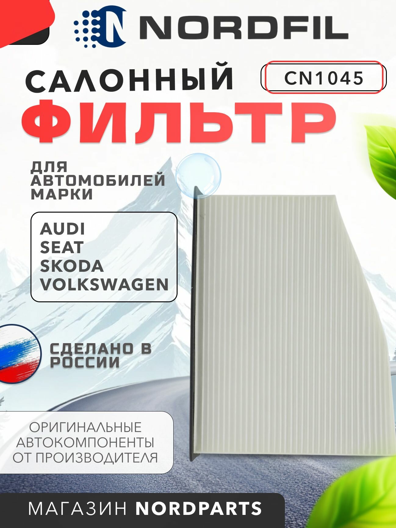 Фильтр салонный AUDI Q3, SKODA Octavia II, Yeti, VW Passat B6, B7, Tiguan I Nordfil арт. CN1045 OEM