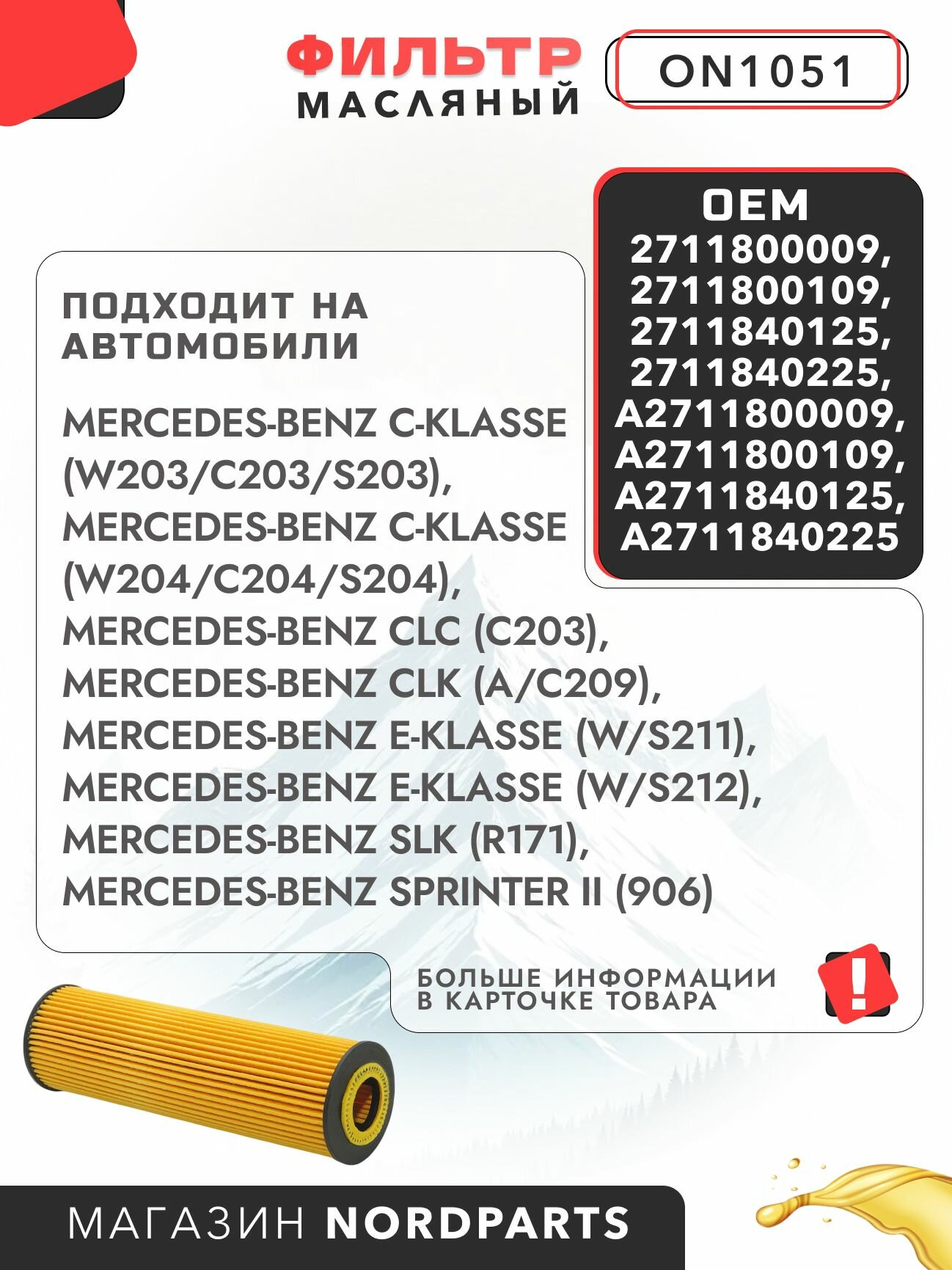 Фильтр масляный Mercedes-Benz W203, W204, C203, C209, W211, R171, Sprinter (906) арт. ON1051 OEM A2711800109