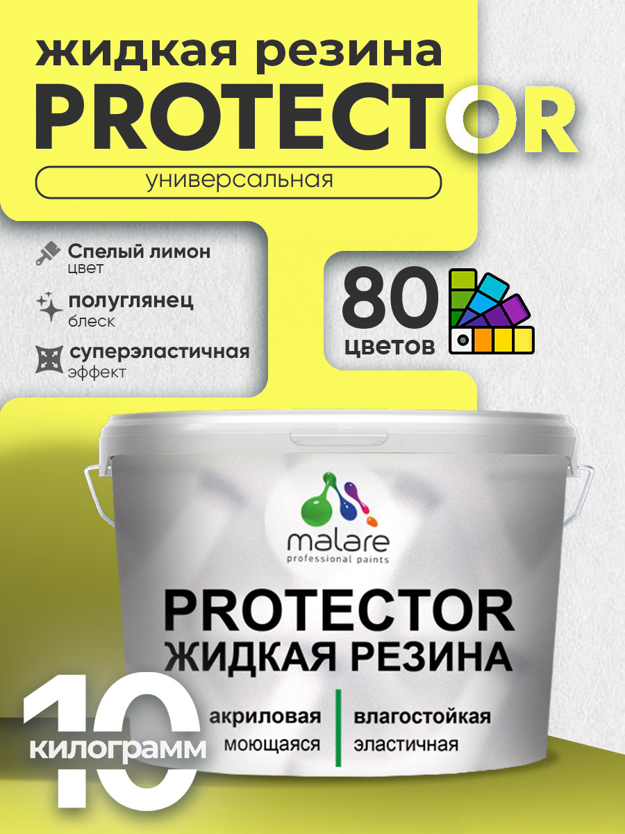 Жидкая резина Malare PROTECTOR, эластичная резиновая краска для внутренних и наружных работ, универсальная для дерева, бетона, металла, быстросохнущая, влагостойкая, полуглянцевая, cпелый лимон, 10 кг