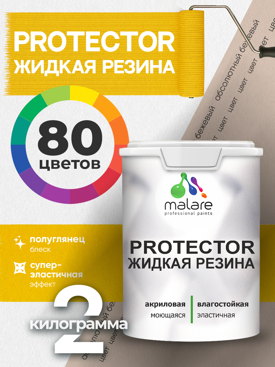 Жидкая резина Malare PROTECTOR, эластичная резиновая краска для внутренних и наружных работ, универсальная для дерева, бетона, металла, быстросохнущая, влагостойкая, полуглянцевая, абсолютный бежевый, 2 кг