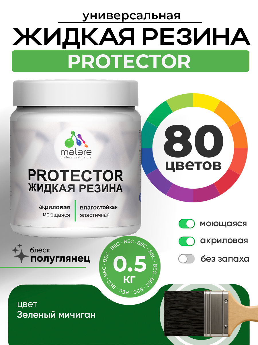 Жидкая резина Malare PROTECTOR, эластичная резиновая краска для внутренних и наружных работ, универсальная для дерева, бетона, металла, быстросохнущая, влагостойкая, полуглянцевая, зеленый мичиган, 0.5 кг.