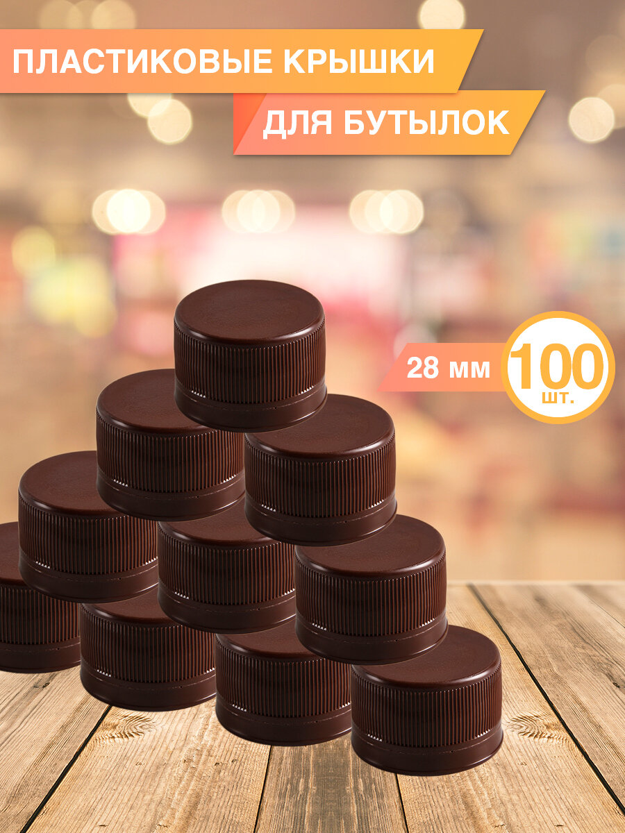 Крышки для бутылок, д=2,8 см, 100 шт