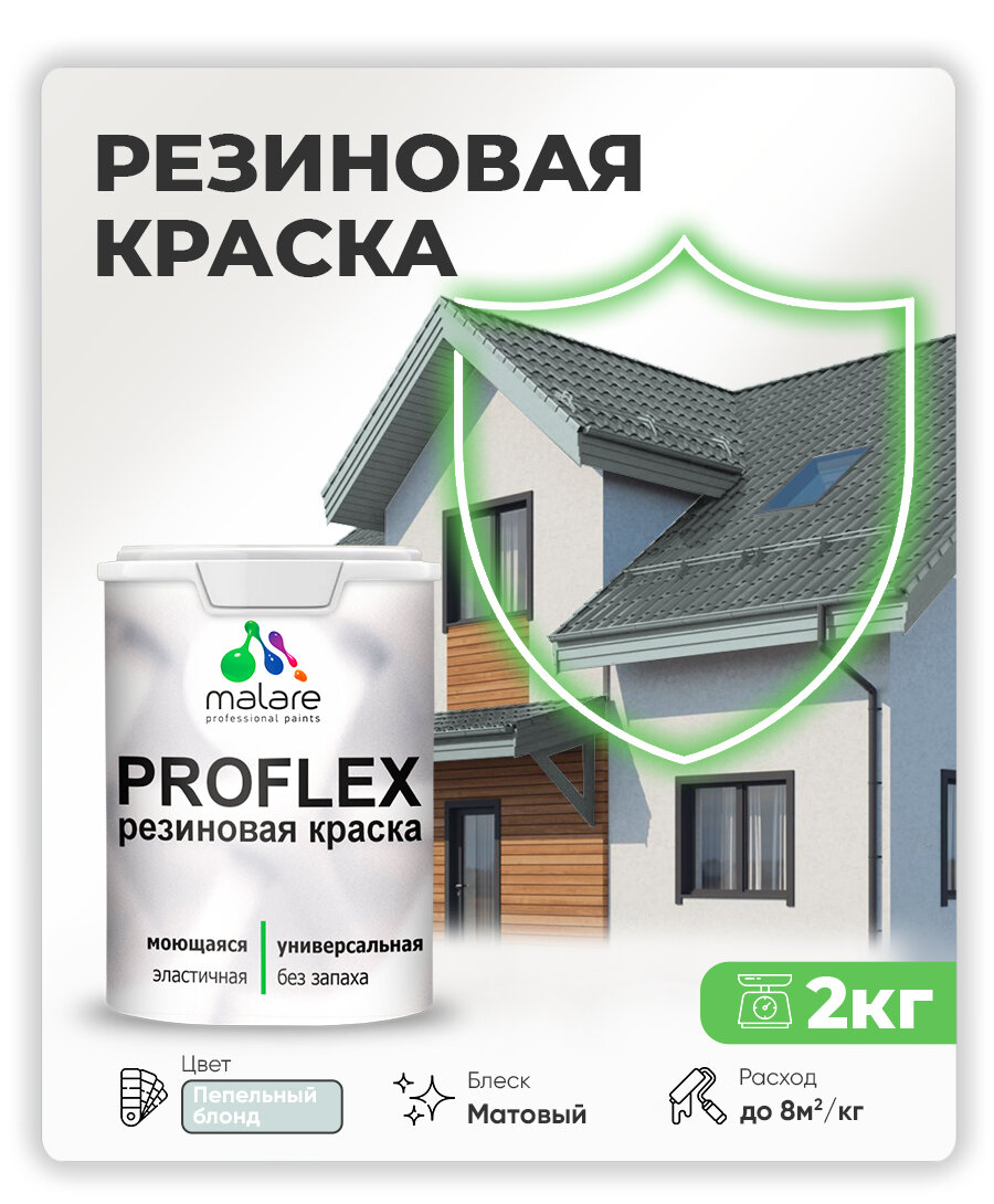 Краска резиновая Malare ProfleX жидкая резина для наружных и внутренних работ, быстросохнущая моющаяся, матовая, пепельный блонд, 2 кг