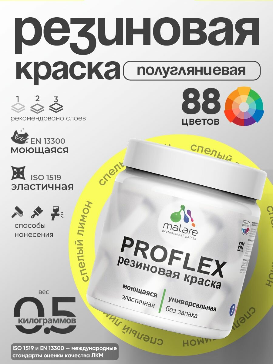 Краска резиновая Malare ProfleX жидкая резина для наружных и внутренних работ, быстросохнущая моющаяся, полуглянцевая, cпелый лимон, 0.5 кг