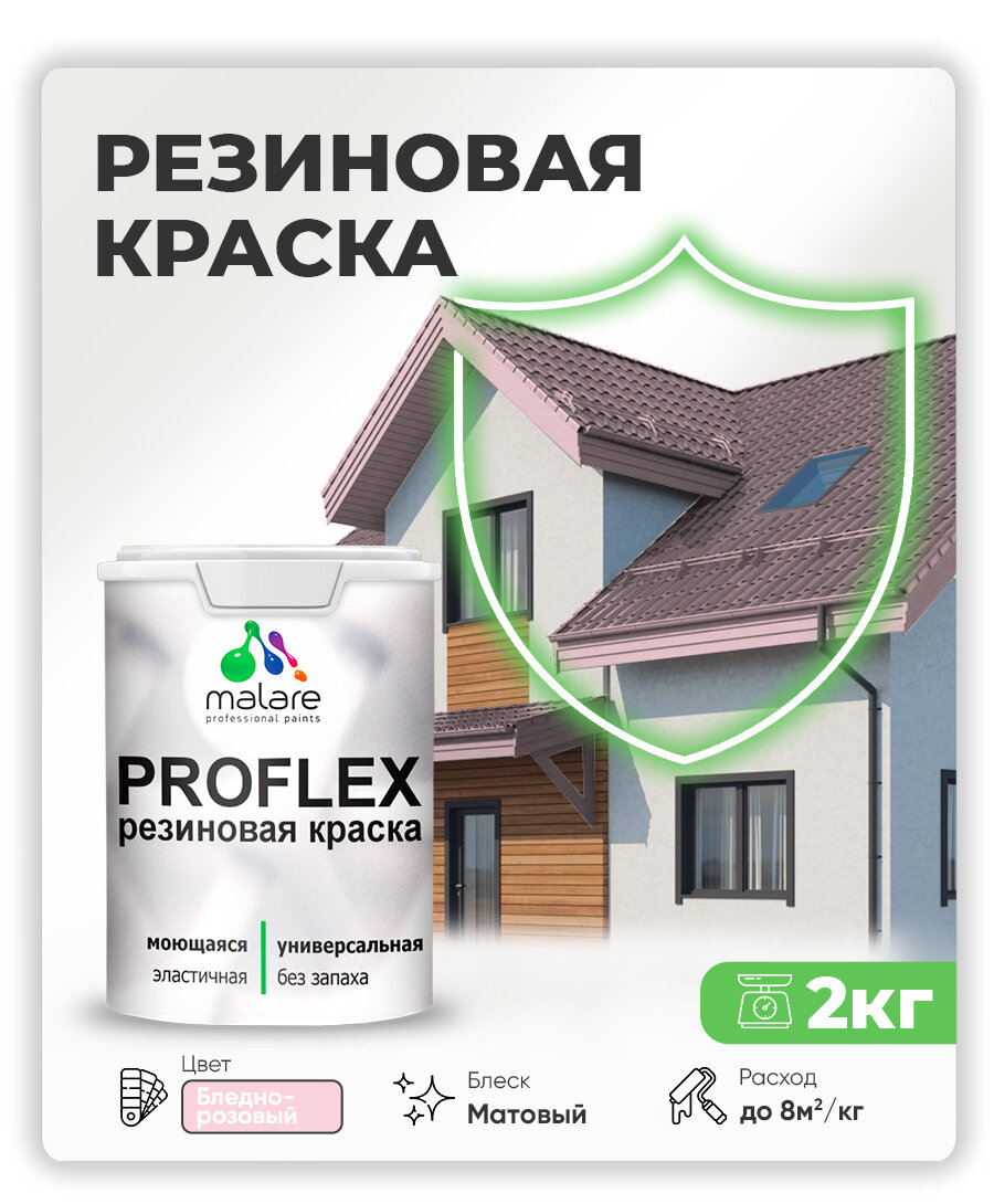 Краска резиновая Malare ProfleX жидкая резина для наружных и внутренних работ, быстросохнущая моющаяся, матовая, бледно-розовый, 2 кг
