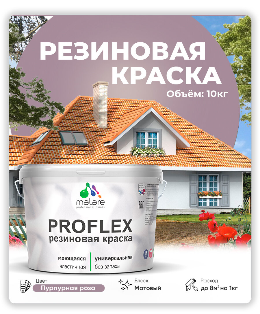 Краска резиновая Malare ProfleX жидкая резина для наружных и внутренних работ, быстросохнущая моющаяся, матовая, пурпурная роза, 10 кг