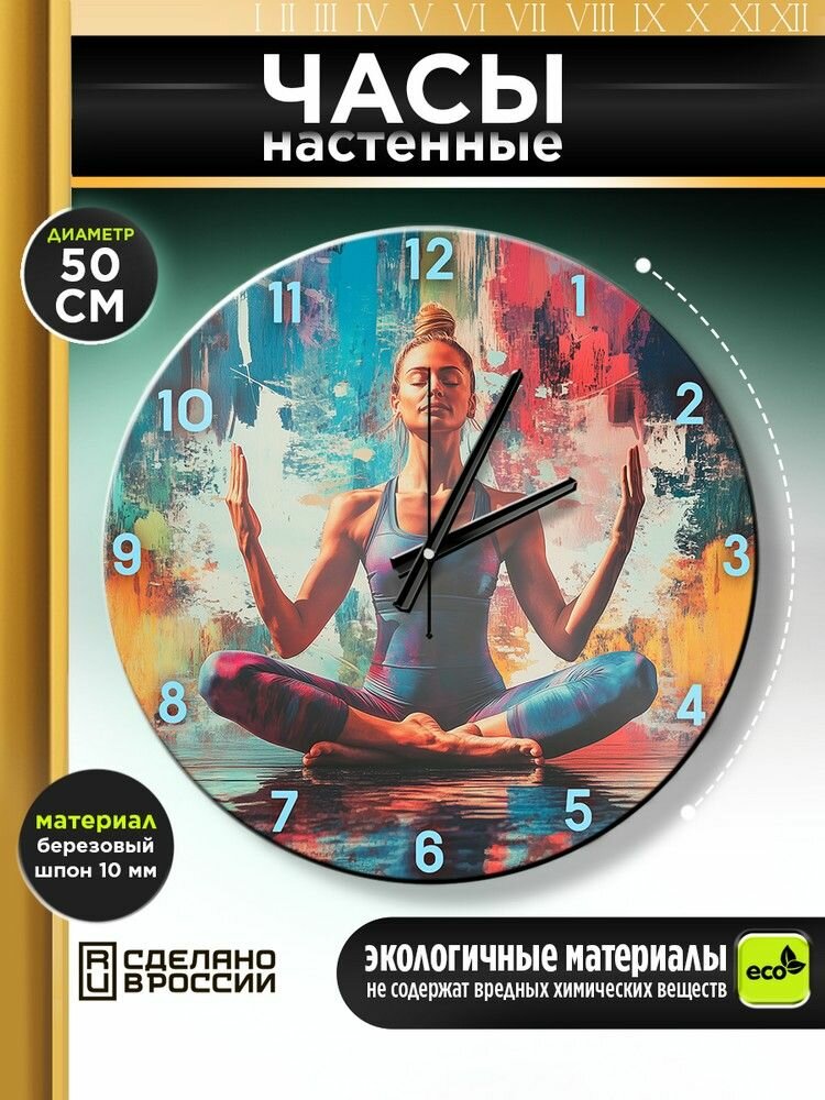 Настенные часы УФ 50 см с принтом "Спорт Йога ( Медитация, лотос, фитнесс, Космос, Подарок для мамы, бабушки сестры, подруге) - 4250440"