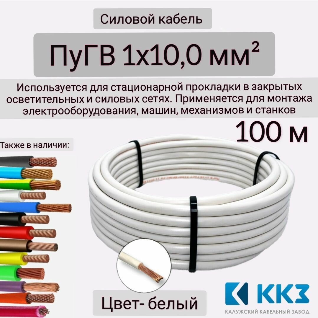 Провод электрический ПуГВ 1х10,0 мм2, белый, ГОСТ, 100 м