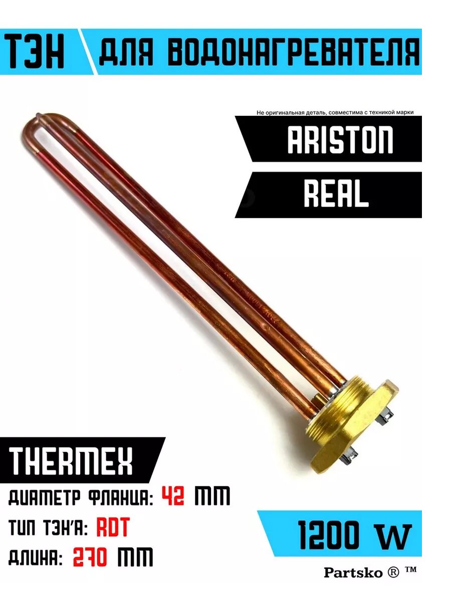 ТЭН водонагревателя Аристон Реал Термекс RDT 1200 W ИТА