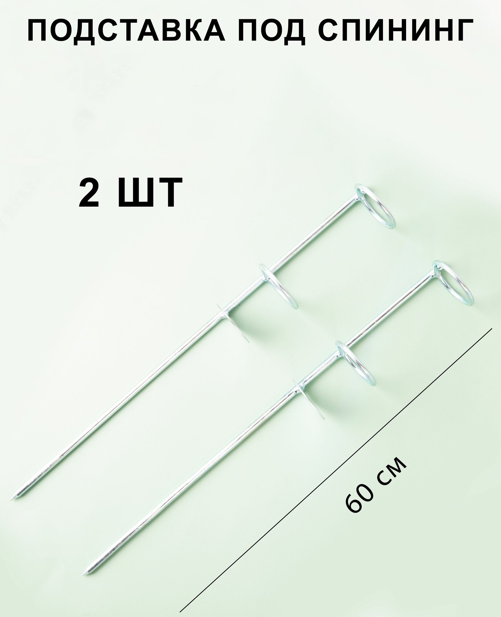 Подставка под удочку 60см, 2 шт