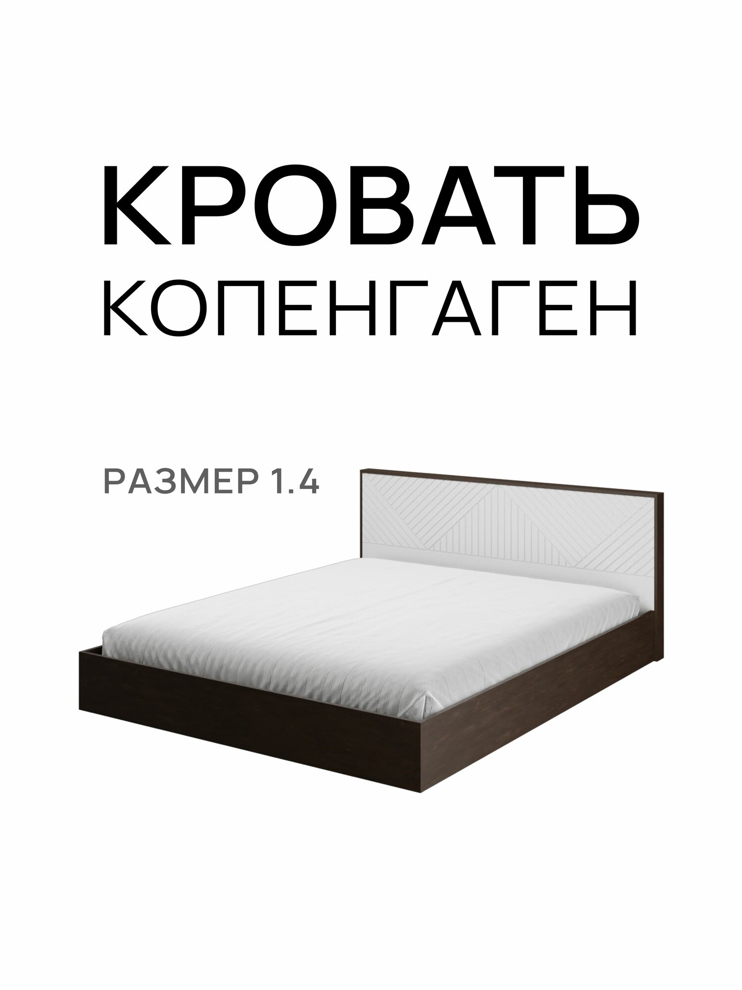 Кровать двуспальная Копенгаген 140Х200 см, ЛДСП Венге, МДФ Белый матовый