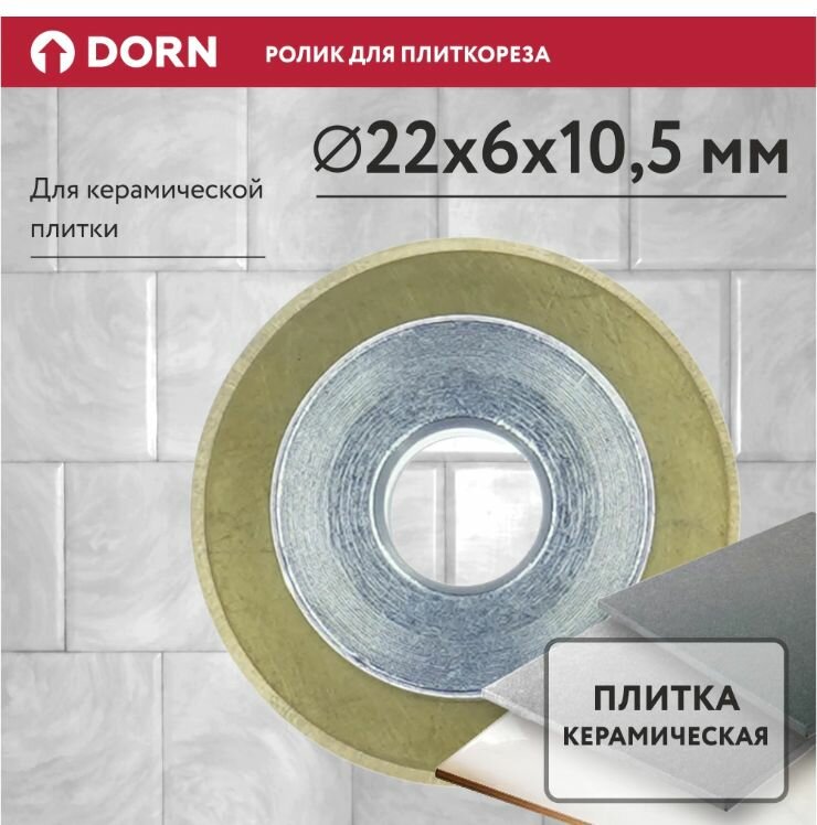 Ролик режущий DORN TITAN для плиткореза 22х6х10,5 мм