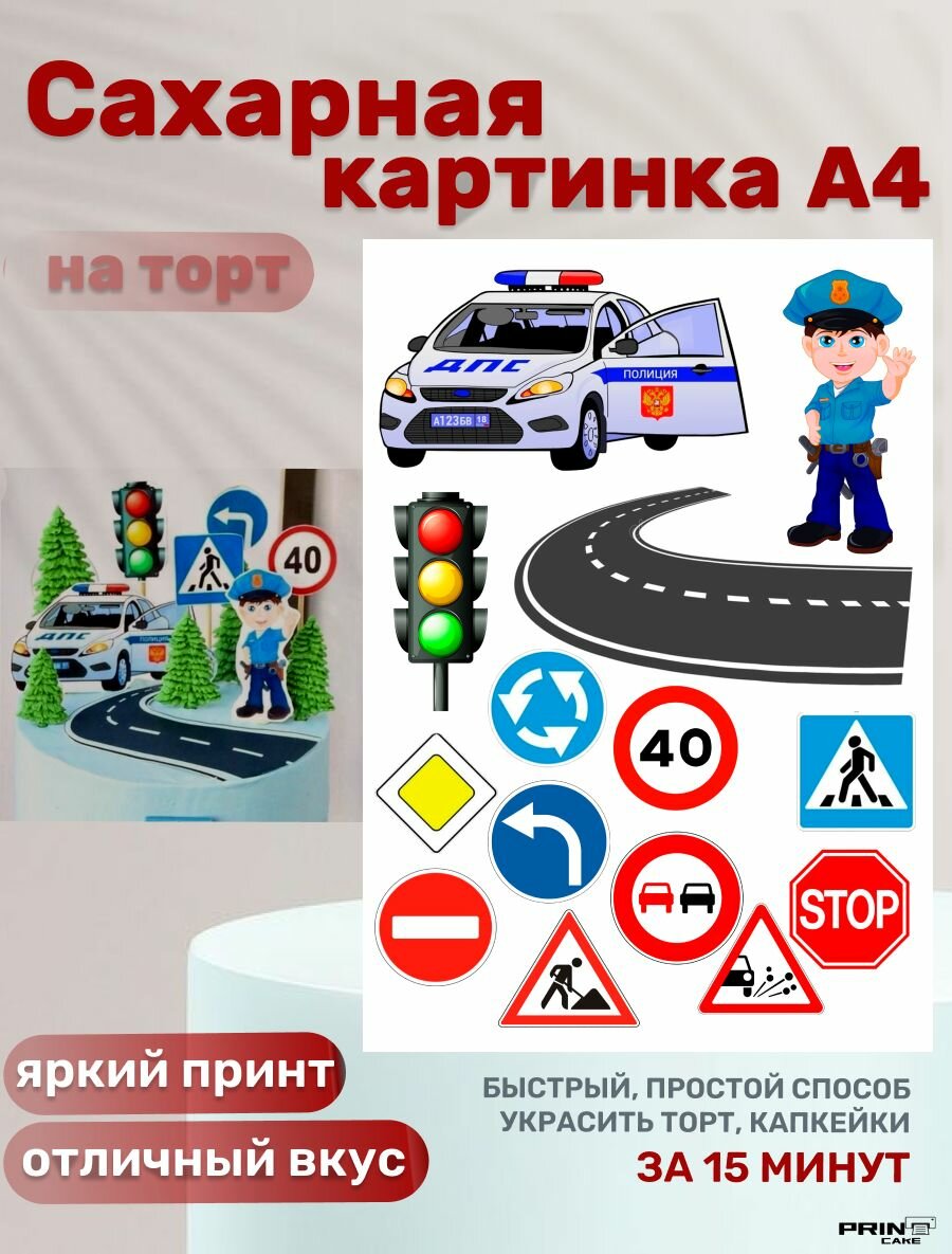 Сахарная картинка для торта Специальные машины "Полиция" на день рождения мальчику. Декор для выпечки, украшения для торта ребенку.