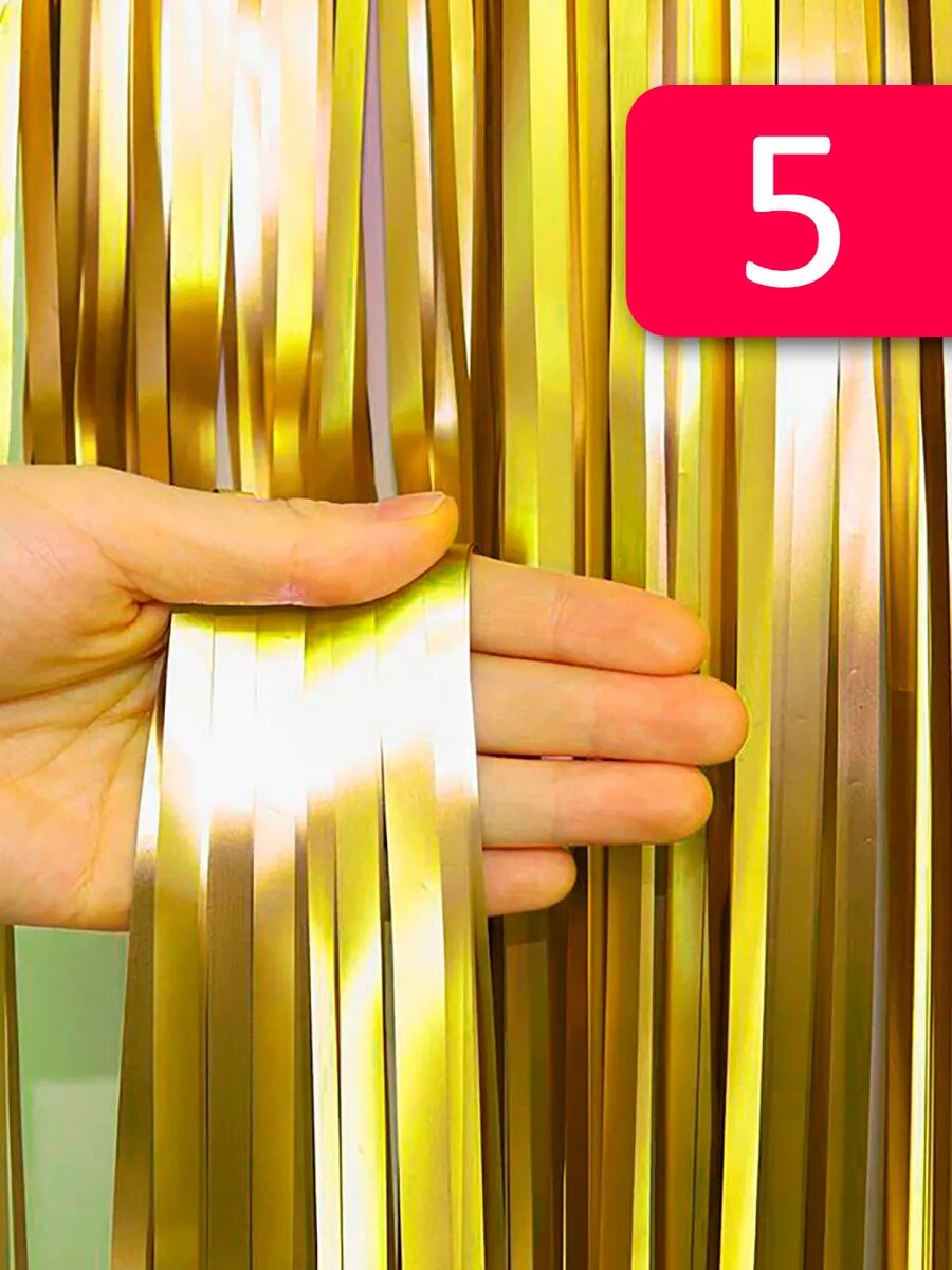 Занавес матовый "Дождик" Золотой / 2м*1м, 5 шт / веселуха