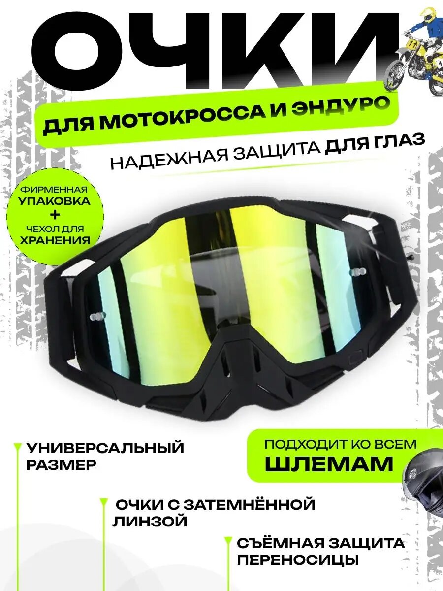 Мотоочки спортивные мотокросса, эндуро, велосипеда на шлем