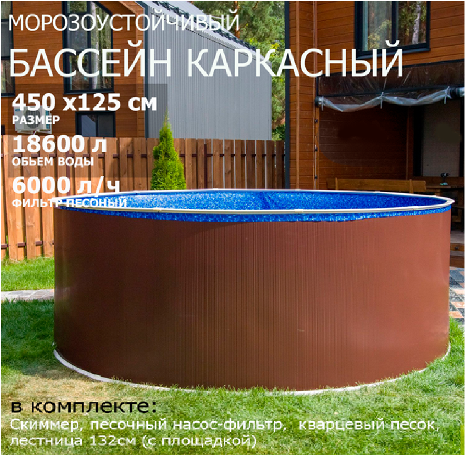 Морозоустойчивый Бассейн Лагуна 450х125 см(полная комплектация) коричневый