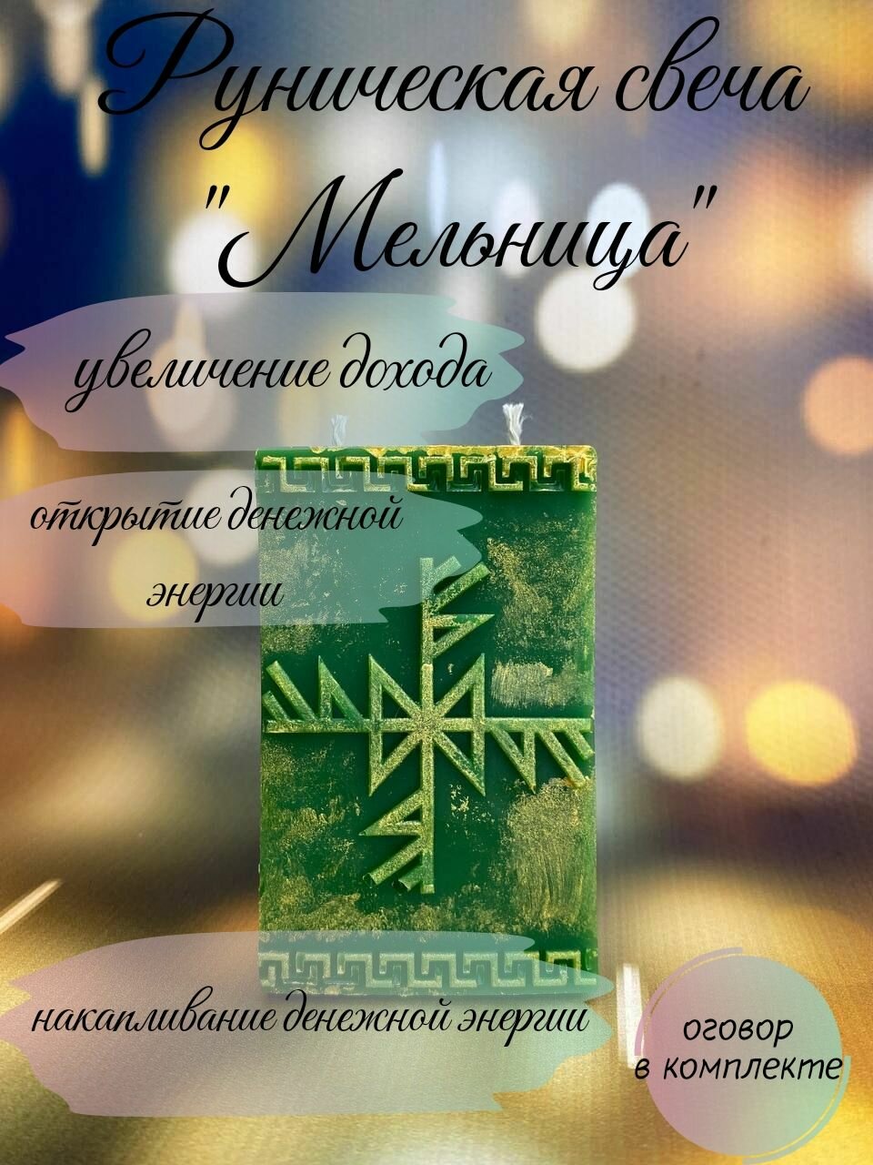 Свеча 'Мельница". Размеры готового изделия 8*5*2 см, вес свечи 60гр.