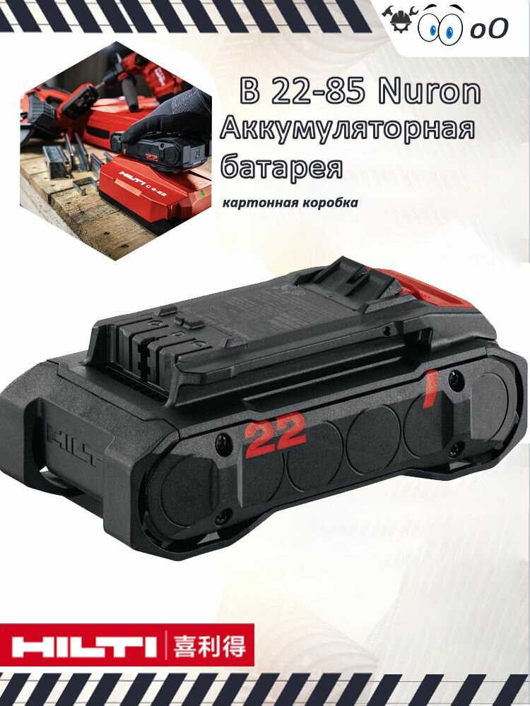 Аккумулятор HILTI B 22-85 (для инструментов Nuron), литий-ионный 22 В, емкость аккумулятора: 4,0 Ач