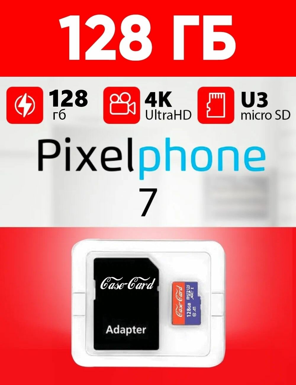 Карта памяти для GOOGLE PIXEL 7 / флешка подходит для телефона гугл пиксель 7 объем памяти 128 гб Case Card класс 10 U3 V30 MicroSDXC UHS-1 запись 4K Ultra HD
