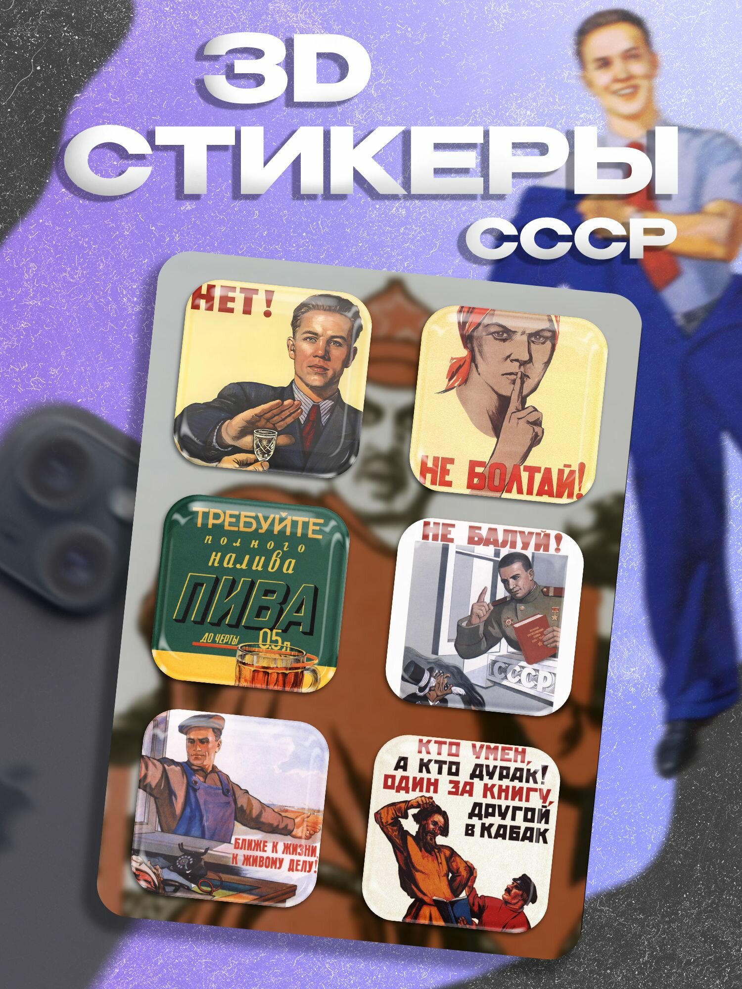 3д стикеры СССР плакаты советские Сталин наклейки на телефон