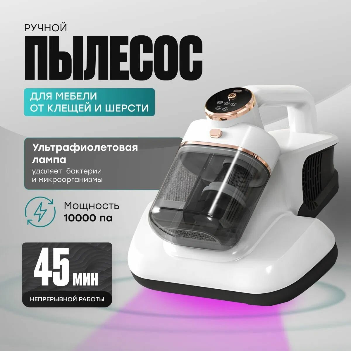 Пылесос ручной для мебели беспроводной, 10000 Па, от пылевых клещей
