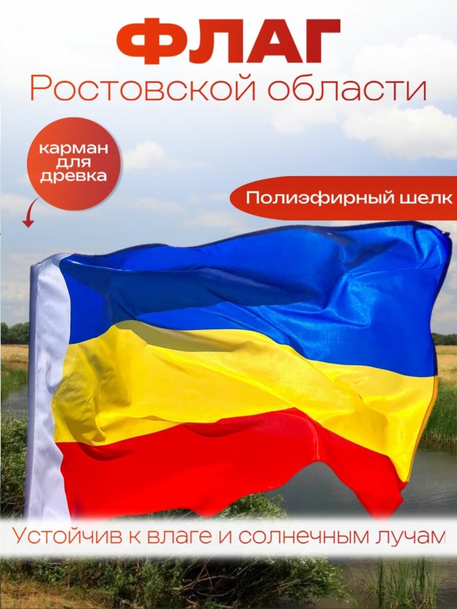 Флаг Ростовской области