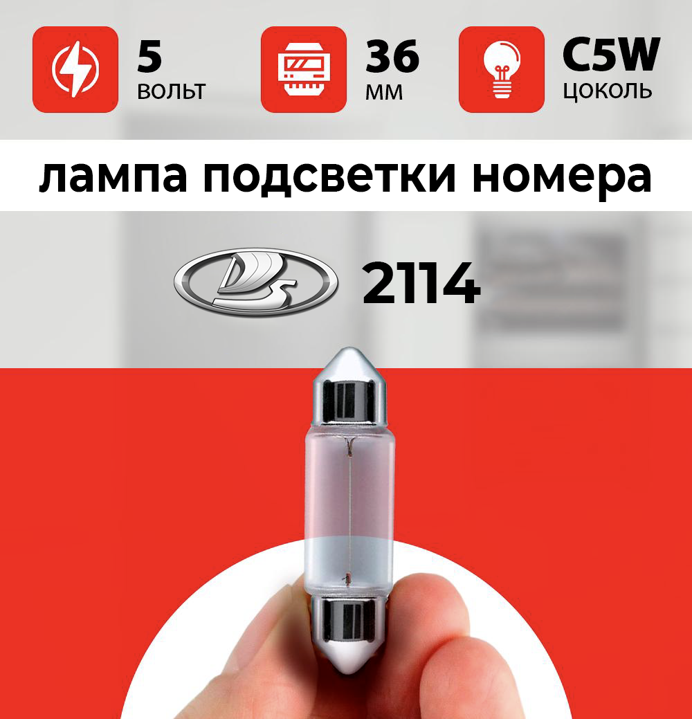 Лампа подсветки номера ВАЗ 2114 / лампочка номерного знака ВАЗ 2114 / С5W 5 wt 36мм
