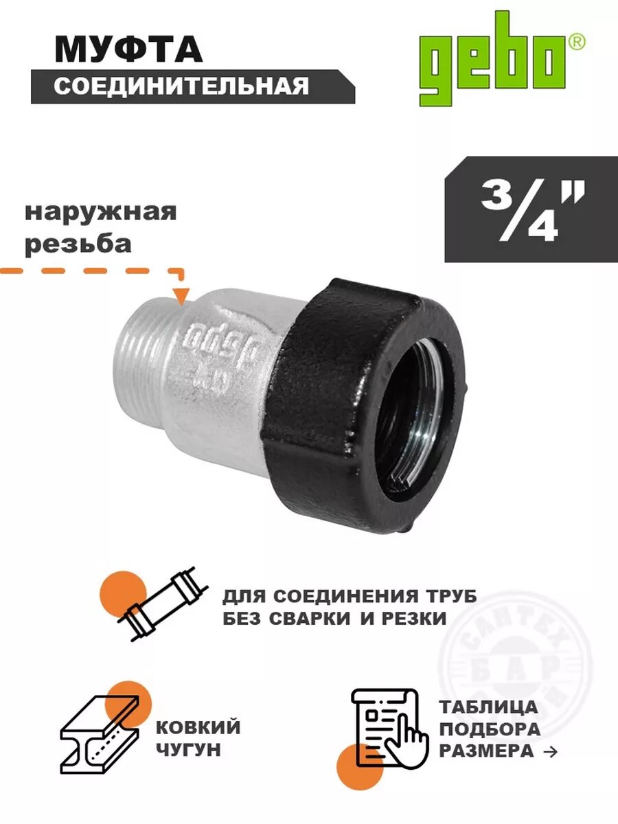 Муфта GEBO соединительная для труб, чугун, 3/4 дюйма, обжим - наружная резьба