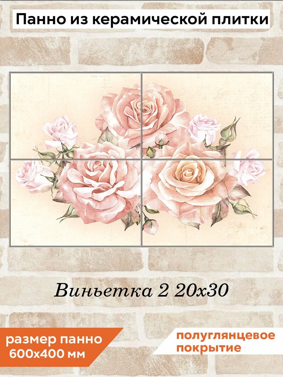 Панно из керамической плитки Виньетка 2 20х30