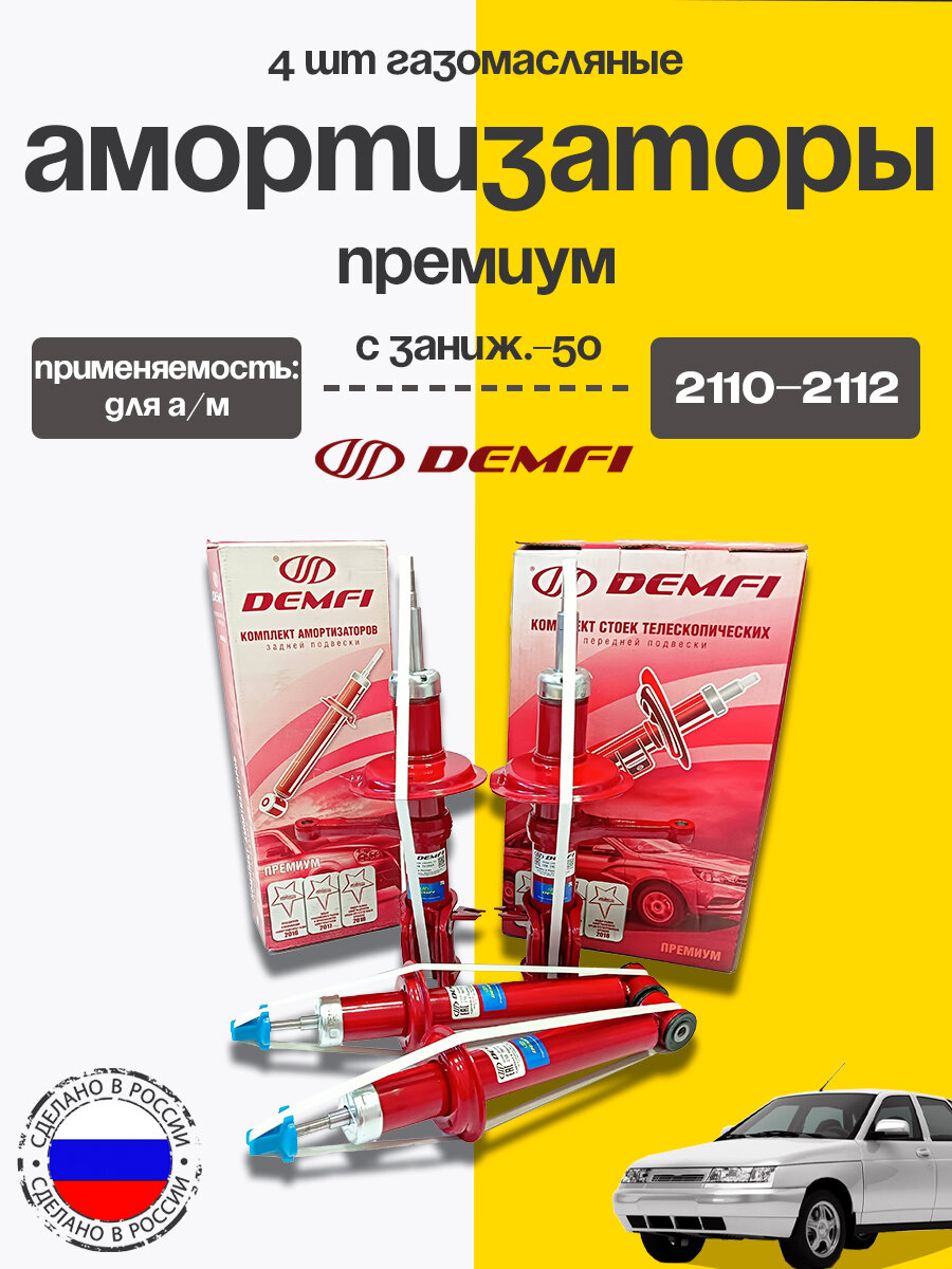 Стойки 4шт для а/м ВАЗ 2110-2112 демфи Премиум заниж -50 газомасляные