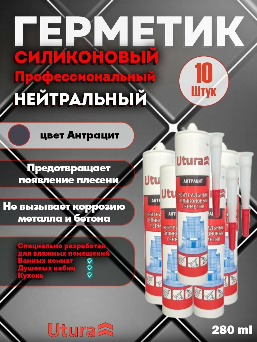Герметик нейтральный силиконовый цвет антрацит 280 мл 10 штук