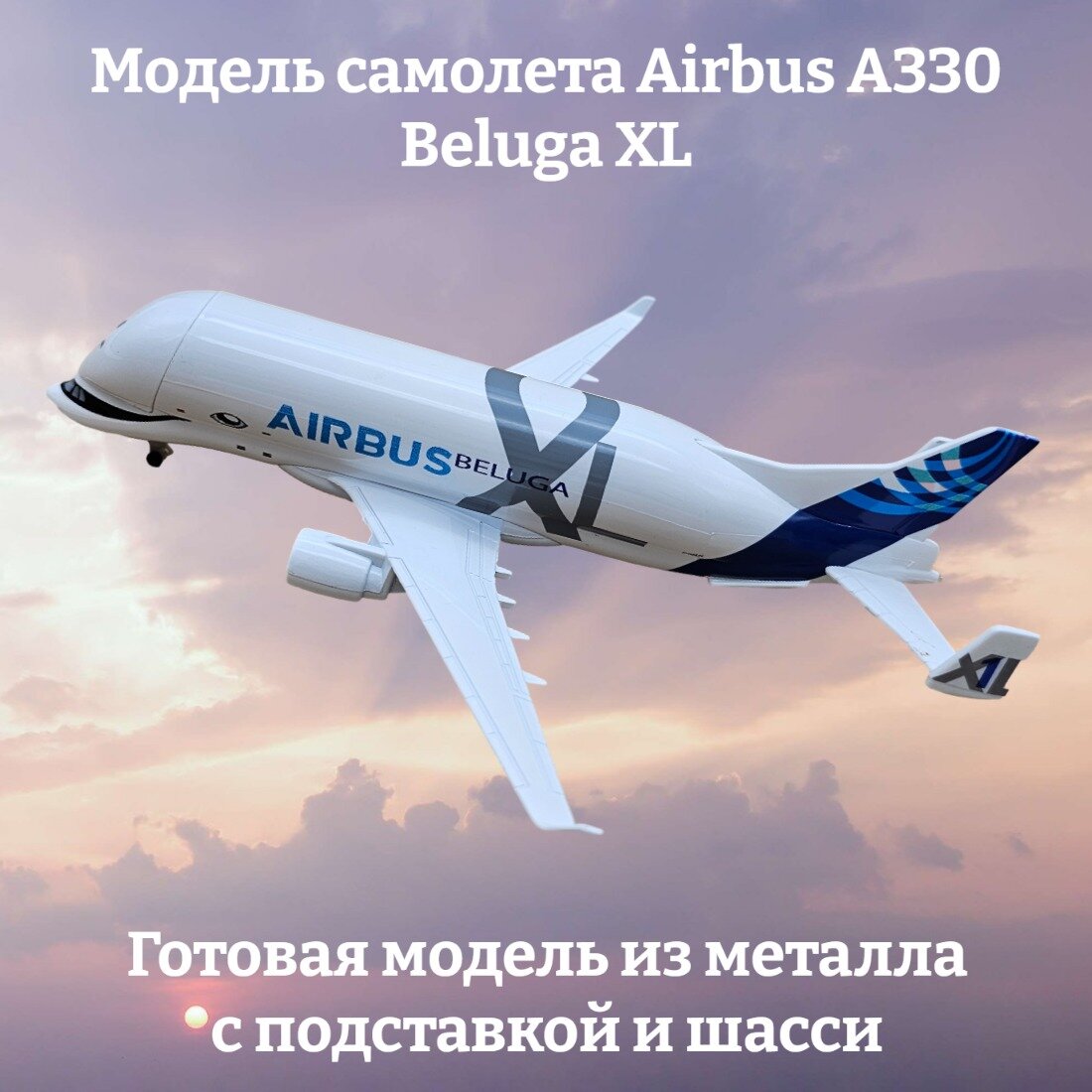 Модель самолета Airbus A330 Beluga XL длина 21 см (с шасси)