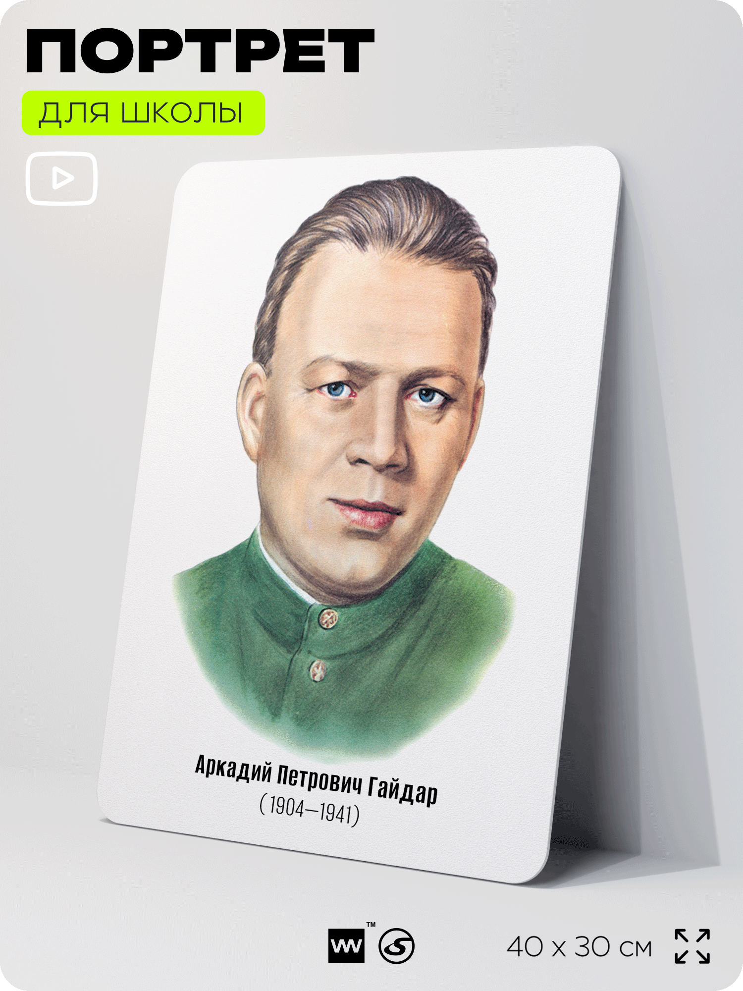 Портрет для школы в кабинет литературы и русского языка "Гайдар Аркадий Петрович", стенд школьный для класса, для оформления классного уголка, 40х30 см, Silver Plane x Айдентика Технолоджи