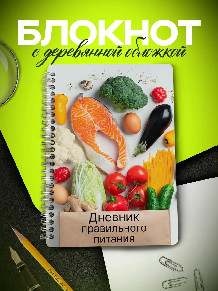 Блокнот для записей дневник правильного питания