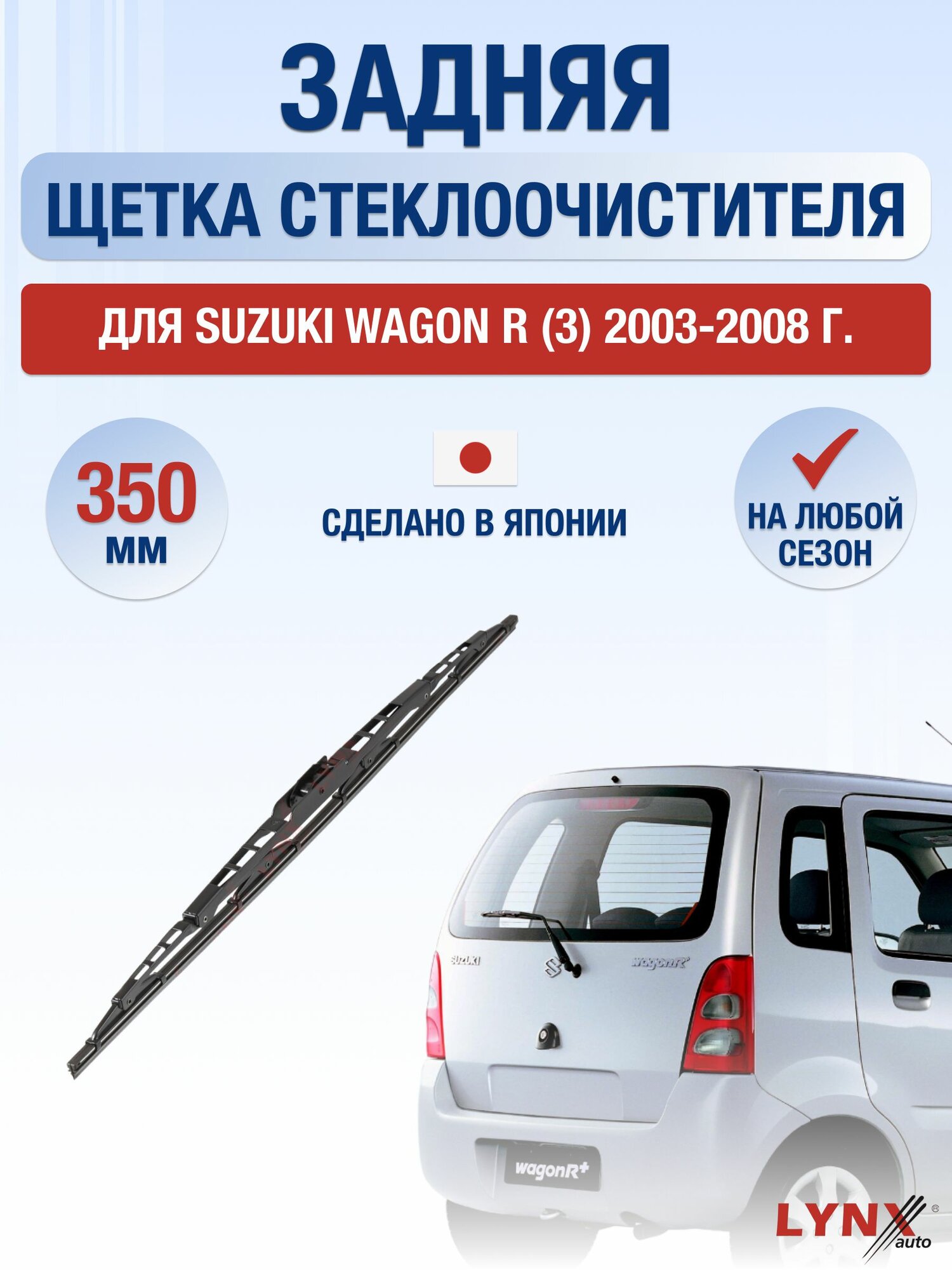 Задний дворник для Suzuki Wagon R (3) / 2003 2004 2005 2006 2007 2008 / Задняя щетка стеклоочистителя 350 мм Сузуки Вагон Р