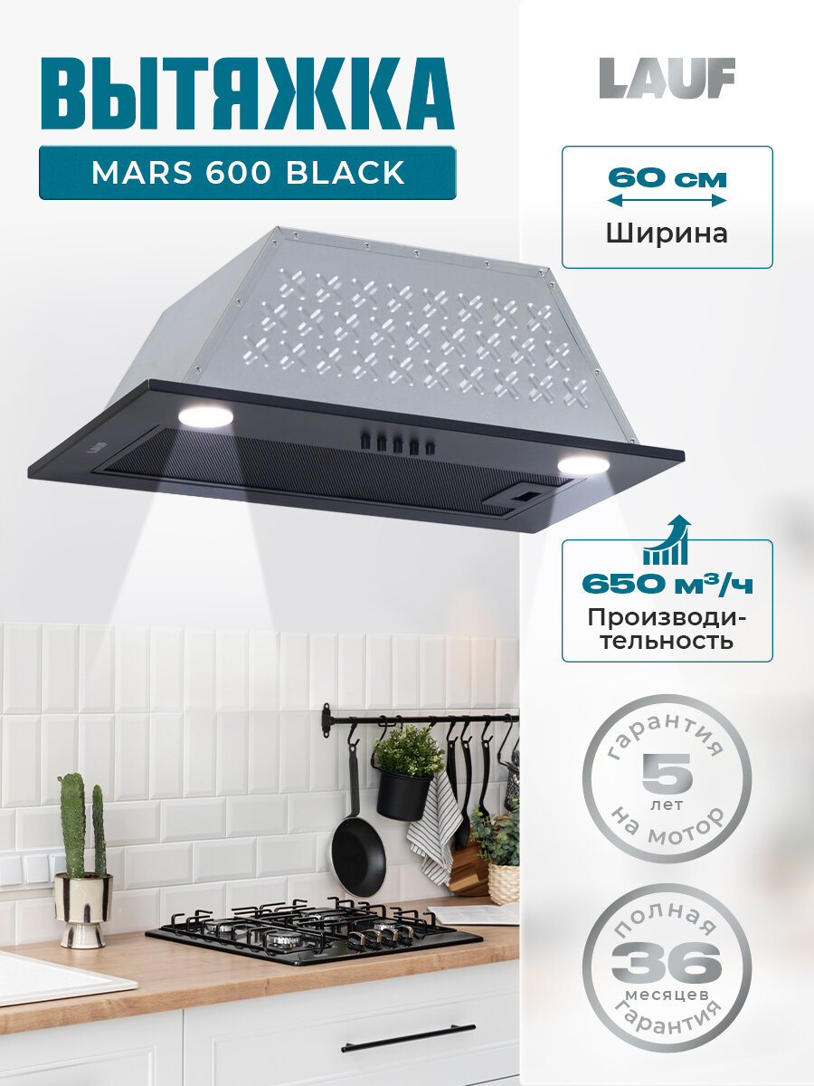 Вытяжка кухонная встраиваемая LAUF MARS 600 BLACK/60 см/производительность 650м3/ч, низкий уровень шума.