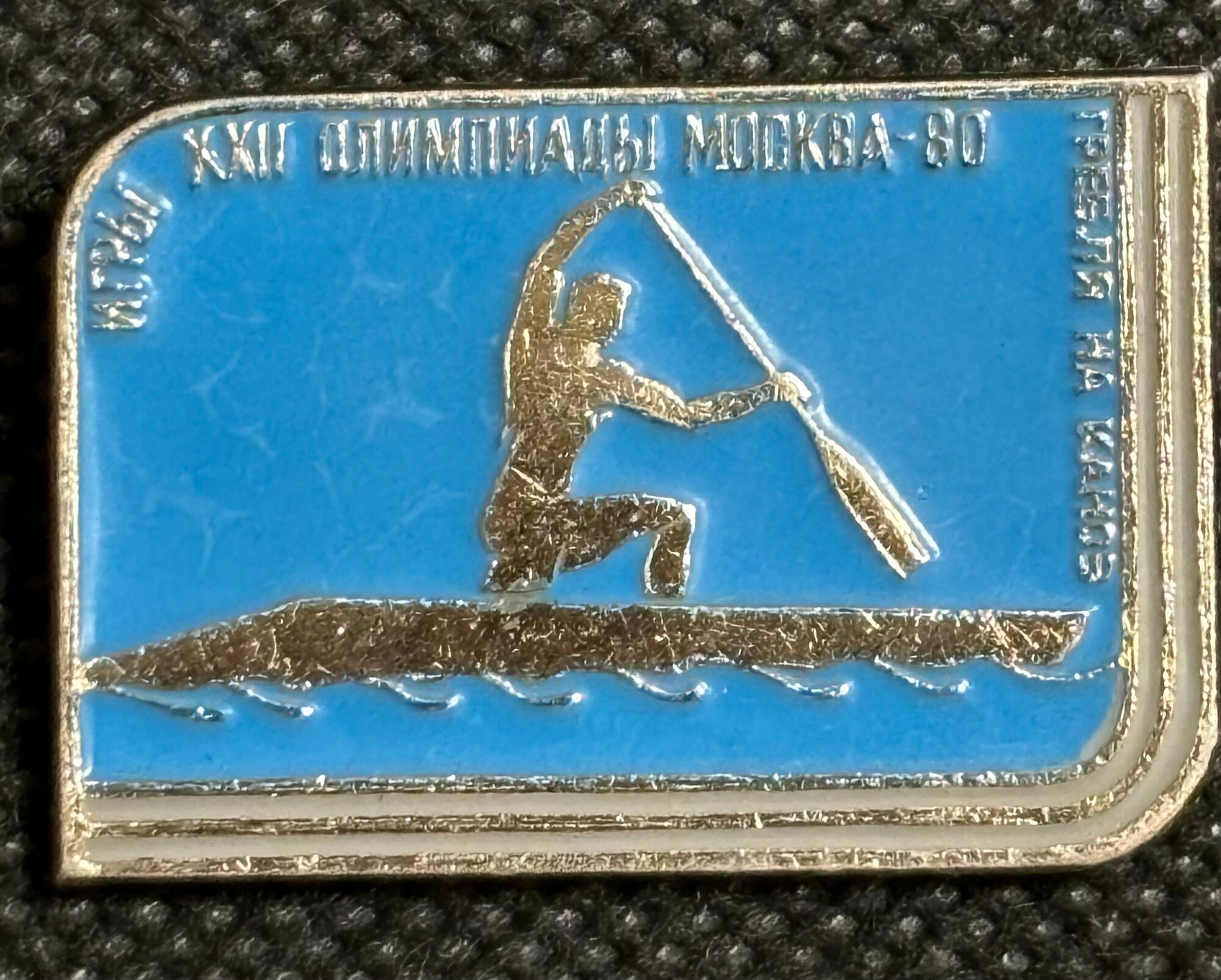 Значок СССР Москва 80 Олимпиада гребля на каноэ 20