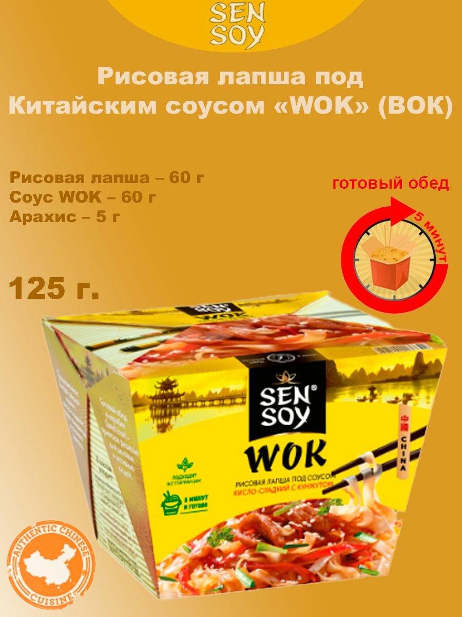 Рисовая лапша под Китайским соусом WOK (ВОК), Sen Soy Premium, 125г