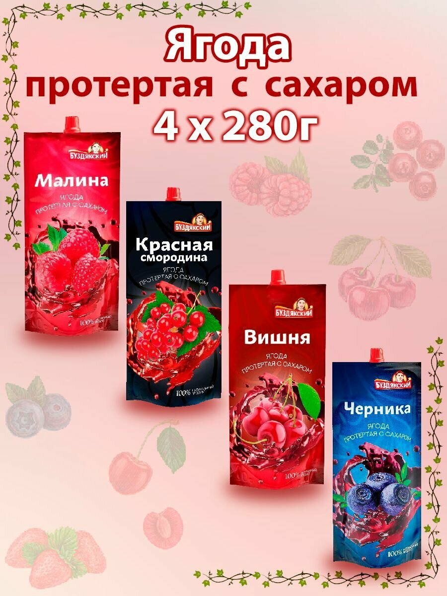 Ягода протертая с сахаром (малина, красная смородина, вишня, черника), Буздякский, 4шт по 280г