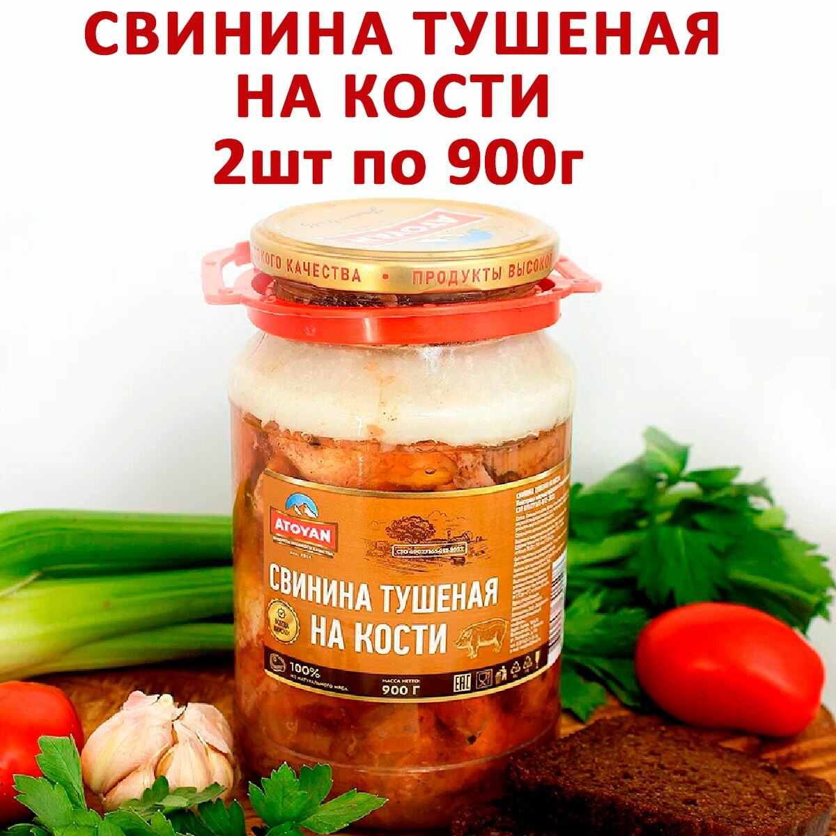 Свинина тушеная ATOYAN на кости, 2шт по 900гр