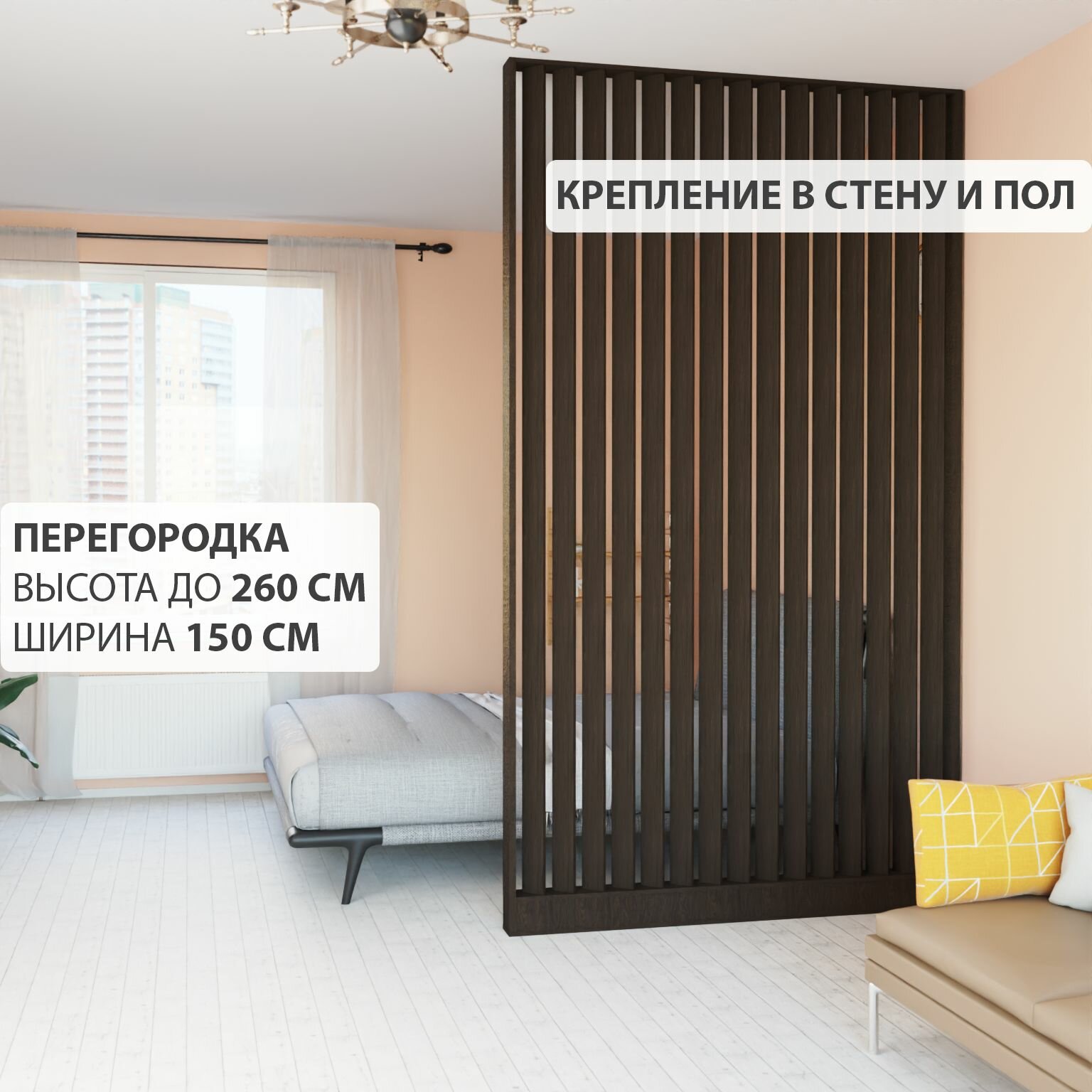 Перегородка реечная для зонирования комнат с натяжными потолками. Перегородка из брусков, реек. Жалюзийная. Крепление стена и пол. Высота до 260 см, ширина 150 см. Цвет Венге.