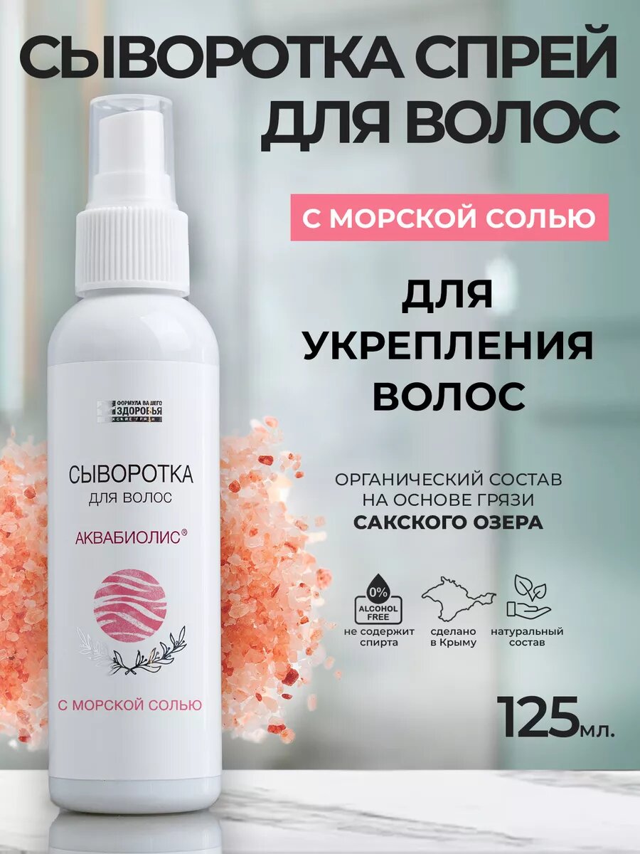 Сыворотка-спрей для волос аквабиолис "С морской солью" 125 мл (тдсг)