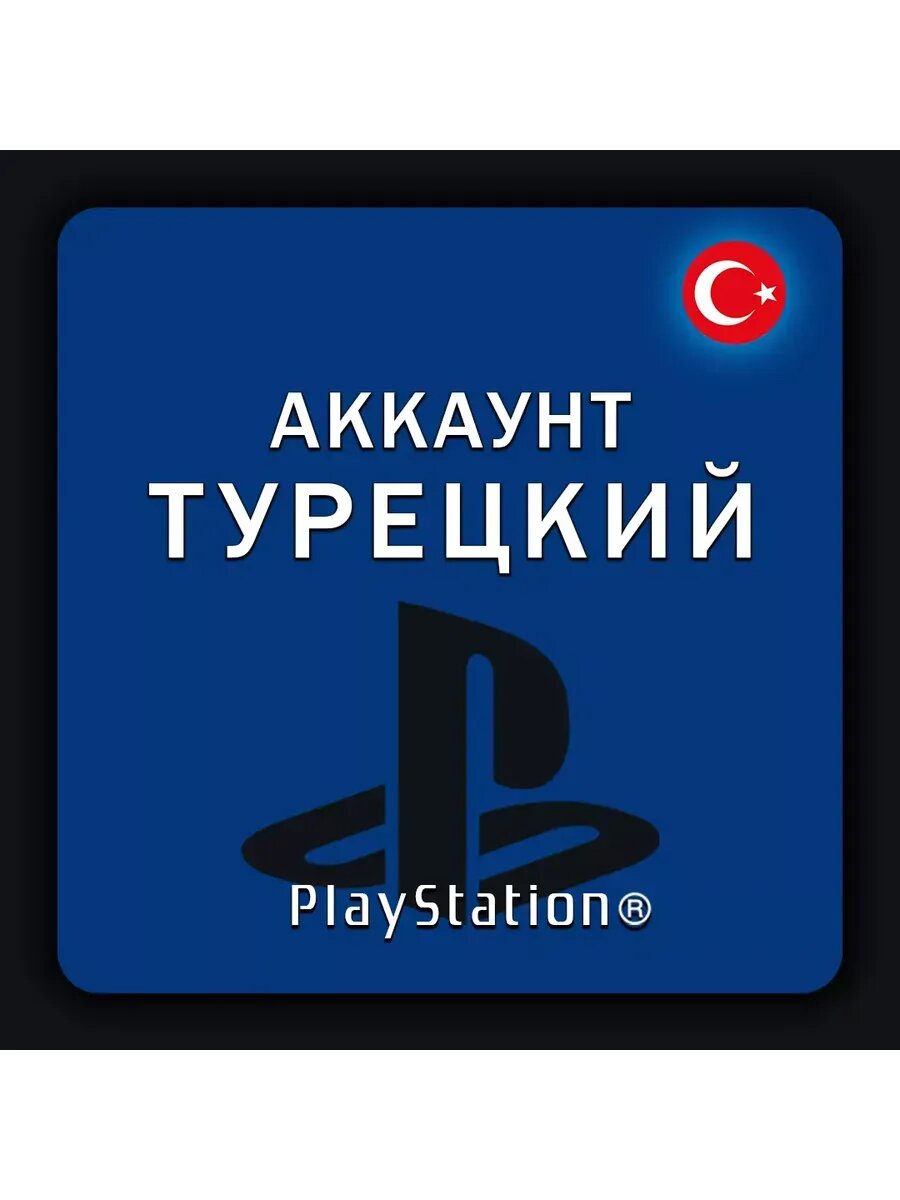 Турецкий аккаунт playstation