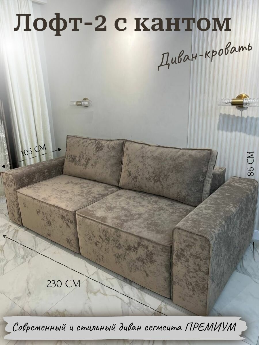 Диван-кровать модульный, прямой Лофт 2, механизм тик-так металл, независимый пружинный блок, 230х105х86 см, велюр плюш капучино