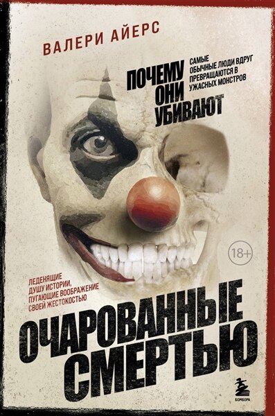 Айерс В. Очарованные смертью. Почему они убивают | Айерс В. | биографии