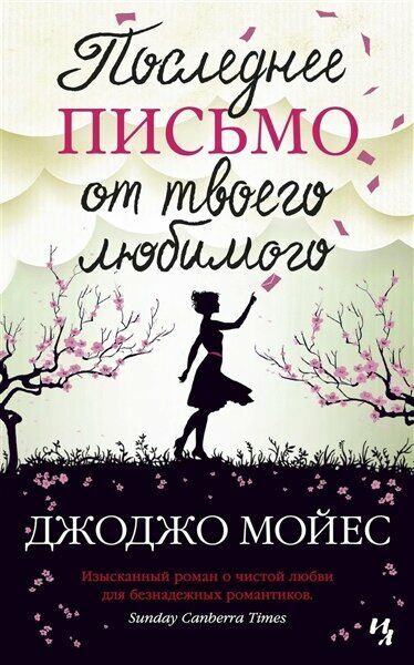Последнее письмо от твоего любимого (мягк. обл.) | Мойес Дж. | зарубежный роман мягк переплет