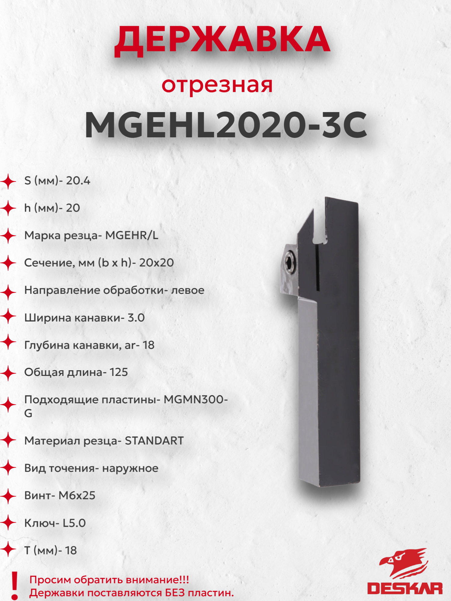 Державка Deskar MGEHL2020-3C, отрезная, для станков, левого направления, 125мм, 00-00021870