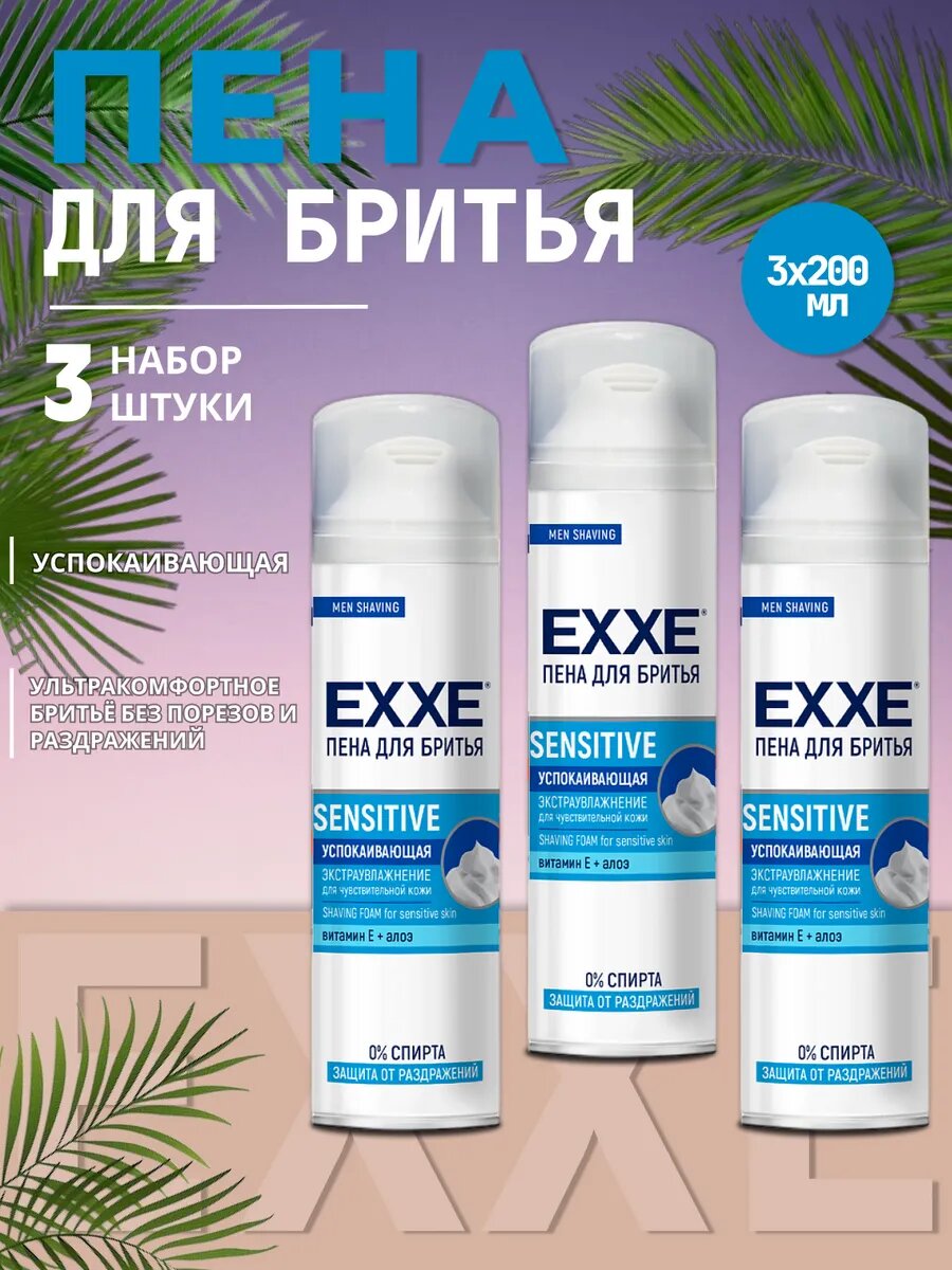 Пена для бритья 3 шт по 200 мл Сенсетив